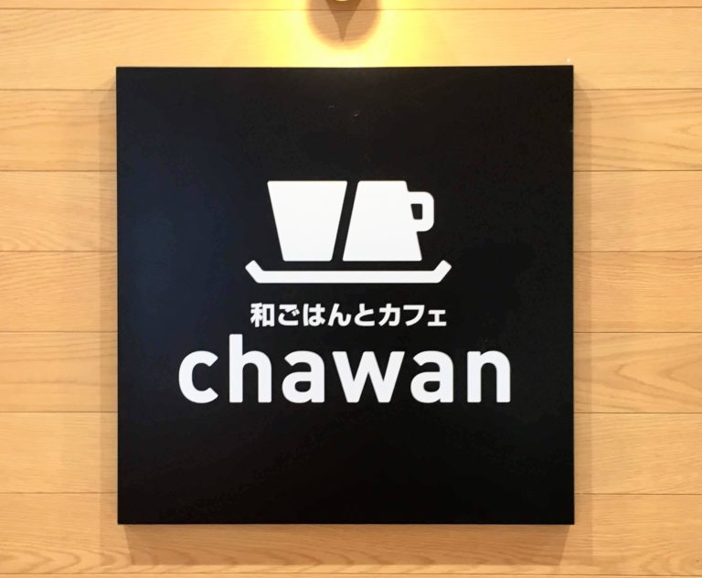 和ごはんとカフェchawanに行ってみた！おすすめメニューはどれ？ | チエチエふぁーむ
