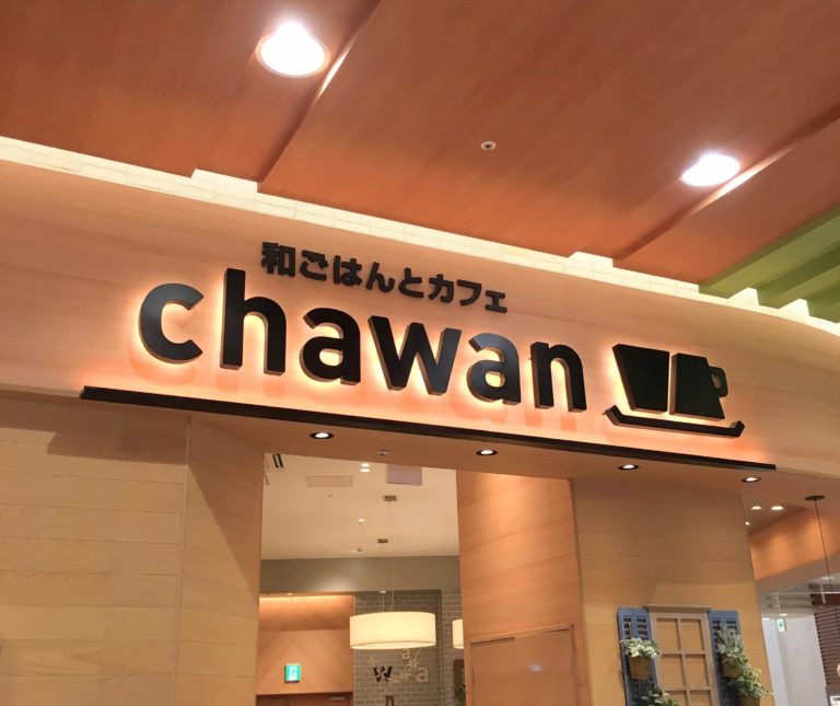 和ごはんとカフェchawanに行ってみた！おすすめメニューはどれ？ | チエチエふぁーむ